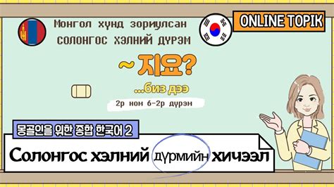 [online Topik] Солонгос хэлний дүрэм 64 ~지요 Youtube
