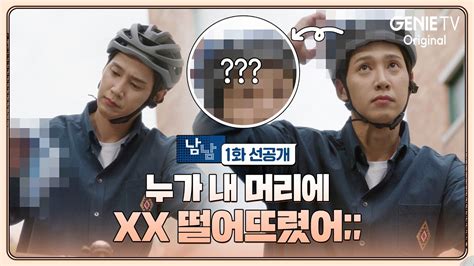 [1화 선공개] 누가 내 머리에 Xx 떨어뜨렸어 남남 Youtube