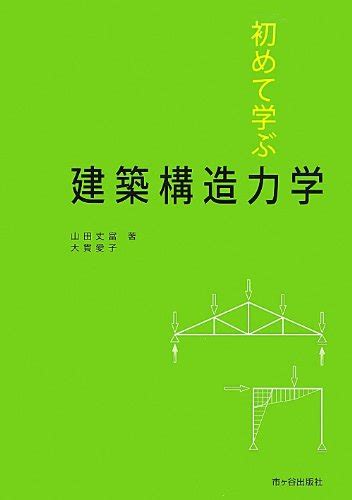 Hajimete Manabu Kenchiku Kozo Rikigaku 9784870711365 Toshimasa Konishi Tomohisa