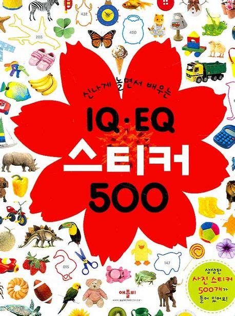 신나게 놀면서 배우는 Iq Eq 스티커 500 애플비 편집부 교보문고