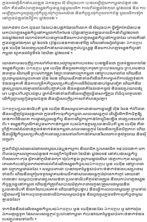 បទវិចារណកថា៖ កម្ពុជាតែងតែស្ថិតនៅក្នុងក្រសែភ្នែកដ៏វិជ្ជមាន