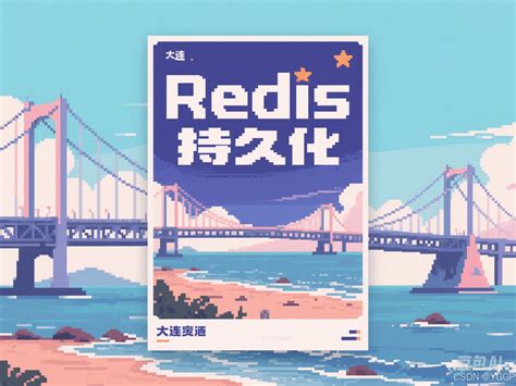 【每日八股】复习 Redis Day1:redis 的持久化(上) 【每日八股】复习 Redis Day1:redis 的持久化(上)