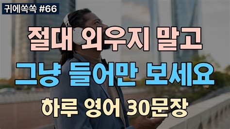 귀에쏙쏙 쉽고 유용한 영어 표현 30가지😄 듣다 보면 어느 순간 영어가 들리고 이해됩니다 📚0066 영어듣기 영어회화