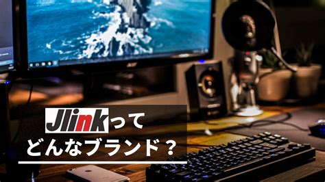 【メーカーにインタビュー】jlinkはどんなブランド？どこの国？そんな疑問を解決します！