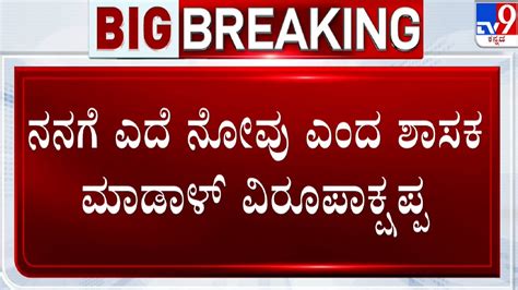 ಲೋಕಾಯುಕ್ತ ಅಧಿಕಾರಿಗಳ ಎದುರು ಶಾಸಕ ಮಾಡಾಳ್ ಹೈಡ್ರಾಮಾ Madal Virupakshappa