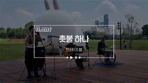 D ant 촛불하나 턴테이블 용산공원 공연영상 YouTube