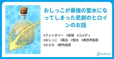 聖女の聖水をお食らいなさい！～異世界に行ったらおしっこが本物の聖水になってしまいました～ 小説投稿エブリスタ