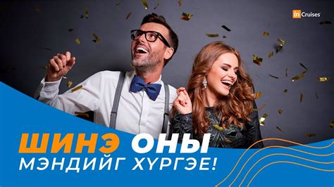 Incruises компаний Гүйцэтгэх Захирал Майкл Хтчисоны шинэ жилийн мэндчилгээ Youtube