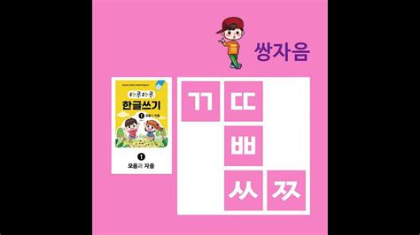 [하루하루 한글쓰기 시리즈] 모음과 자음 쌍자음 Youtube