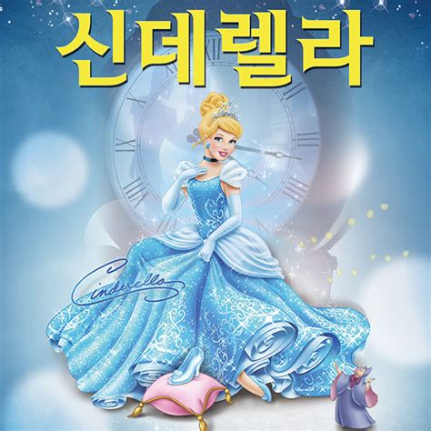 돌아온 명작동화 뮤지컬 신데렐라 티몬