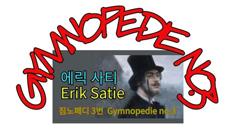 Erik Satie Gymnopedie No3 에릭 사티 짐노페디 3번 Youtube