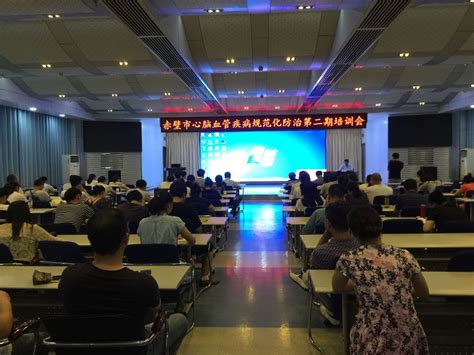 赤壁市举办第二期心脑血管疾病规范化防治工作培训会赤壁市疾病预防控制中心 赤壁市健康管理中心