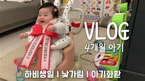 Eng 👶🏻육아브이로그 4개월 아기 할아버지 선물 아기 쌍꺼풀 낯가림 시기 Youtube