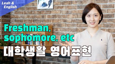 기초 영어 회화 1일 1표현 대학 생활 필수영어 4가지 Youtube