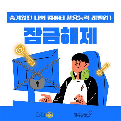 컴퓨터가 낯설고 어려운 청년들을 위한 컴퓨터 활용능력 레벨업 프로그램 잠금해제 컴탈출 사회적협동조합 일하는학교