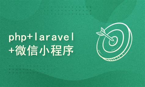 Phplaravel微信小程序实战项目【共85课时】php课程 51cto学堂
