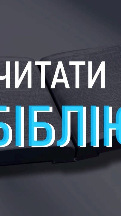 біблія Як читати Біблію 4 правила Youtube