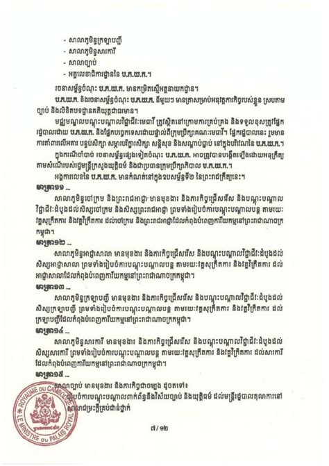 ព្រះរាជក្រឹត្យ ស្តីពី ការរៀបចំ និងការប្រព្រឹត្តទៅនៃបណ្ឌិត្យសភាភូមិន្ទយុត្តិធម៌កម្ពុជា។