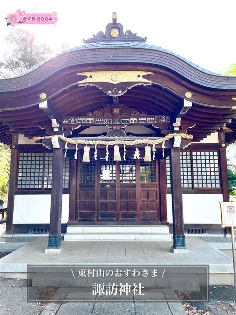 【諏訪神社東京都】東村山のおすわさま 東村山