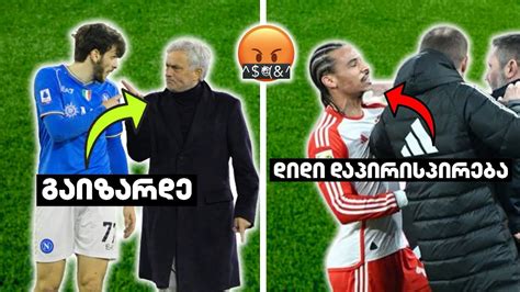 ჩხუბი და გარჩევები ფეხბურთელებს შორის 😱 რა უთხრა კვარაცხელიას ჟოზე მოურინიომ Youtube