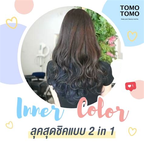 Inner Color【tomotomo Salon】｜เว็บไซต์รวมร้านทำผมในกรุงเทพฯ