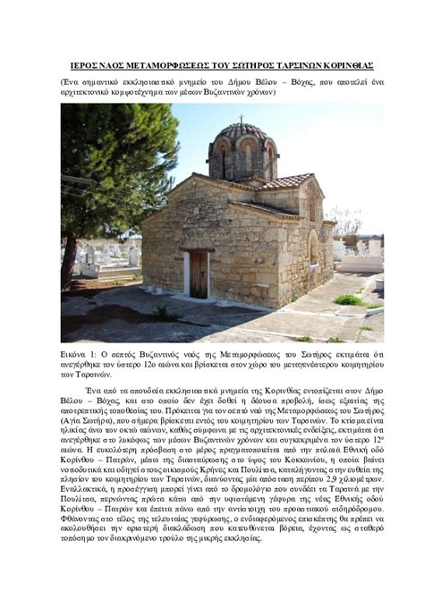 Pdf ΙΕΡΟΣ ΝΑΟΣ ΜΕΤΑΜΟΡΦΩΣΕΩΣ ΤΟΥ ΣΩΤΗΡΟΣ ΤΑΡΣΙΝΩΝ ΚΟΡΙΝΘΙΑΣ