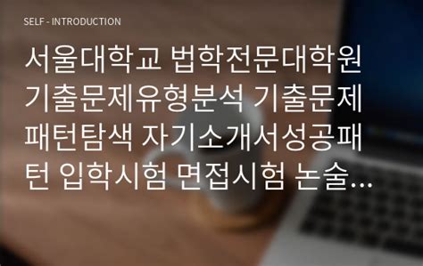 서울대학교 법학전문대학원 기출문제유형분석 기출문제패턴탐색 자기소개서성공패턴 입학시험 면접시험 논술주제 지원동기 연구계획서견본 자기소개서