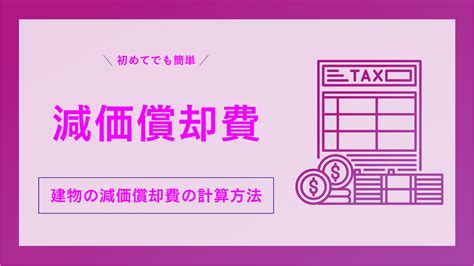 建物の減価償却費の計算方法を耐用年数等の重要項目と共に解説 H2rコンサルティング株式会社のコラム