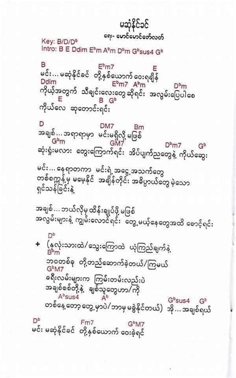 မဆုံနိုင်ခင် 🎤 သီချင်းစာသားနှင့် Guitar Chords