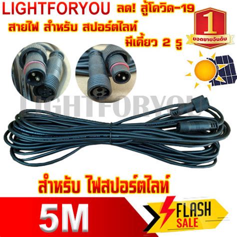 สายไฟ โซล่าเซลล์ ต่อเพิ่ม 5 เมตร 2 เคี้ยว สำหรับไฟสปอร์ตไลท์ ของร้าน ของสายไฟเชื่อมต่อแผงโซล่า