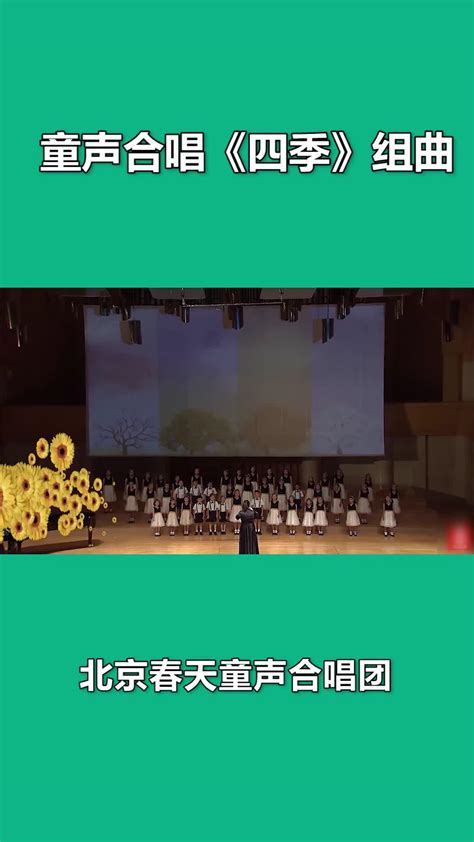 童声合唱《四季》组曲 知乎