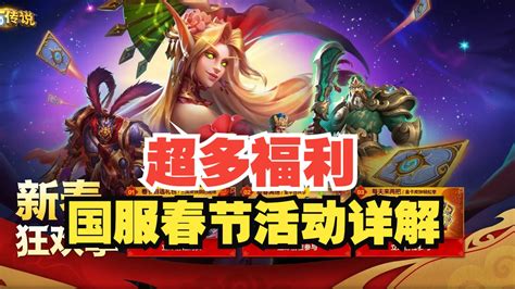 不要错过，国服春节活动一网打尽【数说炉石】 白石游报 白石游报 哔哩哔哩视频
