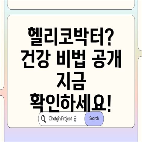 헬리코박터 파일로리균 보균자를 위한 건강 관리 꿀팁