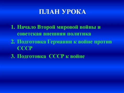 СССР накануне Великой Отечественной войны Начало Второй мировой войны и советская внешняя