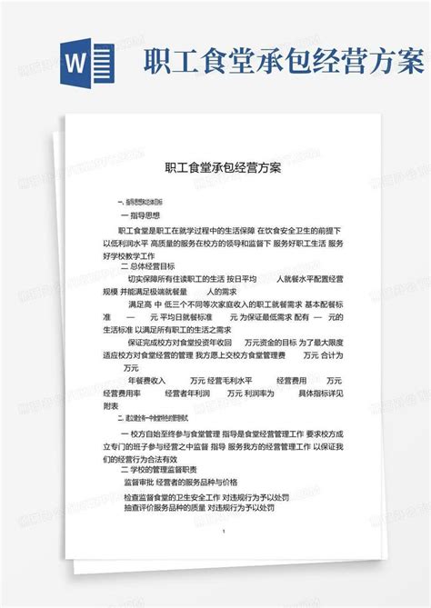 职工食堂承包经营方案Word模板下载 编号qawyexad 熊猫办公