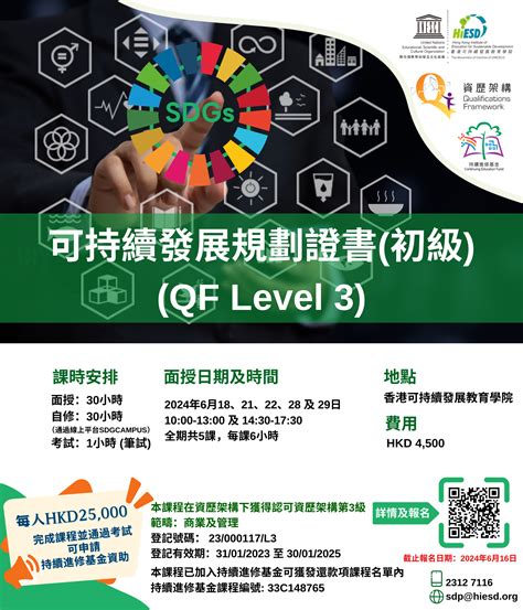 第二期 Cef課程：可持續發展規劃證書（初級）