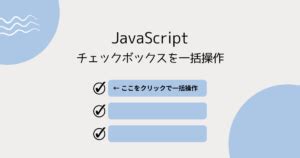 JavaScriptでチェックボックスを一括操作HTMLテーブルでの具体例付き解説