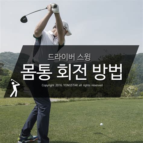 드라이버 스윙 몸통 회전 방법 레슨 일기 네이버 블로그