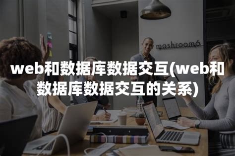 Web和数据库数据交互web和数据库数据交互的关系 Pingcap 平凯星辰 Web和数据库数据交互web和数据库数据交互的关系 Pingcap 平凯星辰