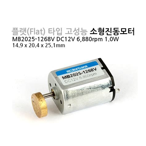 진동모터 Mb2025 1268v Dc12v 6880rpm 소형진동모터 Hm9712