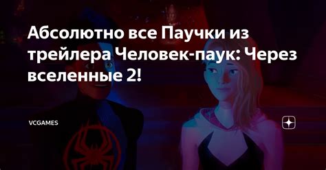 Абсолютно все Паучки из трейлера Человек паук Через вселенные 2 Vcgames Дзен