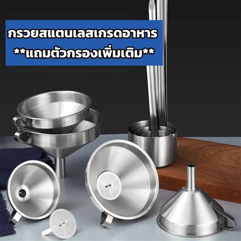 กรวยกรอกของเหลวสแตนเลสมีหูจับ พร้อมตัวกรองเพิ่มเติม เกรดอาหารสแตนเลส304 กรวยกรอกน้ำกรองเศษอาหาร