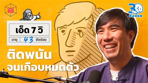 เอ็ด 7 วิ ติดพนัน จนเกือบหมดตัว 30 ยังจ๋อย Ep29 Youtube
