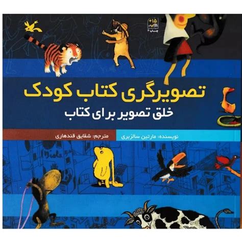 خرید و قیمت کتاب تصویرگری کتاب کودک خلق تصویر برای کتاب اثر مارتین سالزبری نشر کانون پرورش