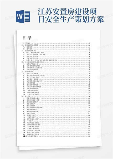 江苏安置房建设项目安全生产策划方案Word模板下载 编号qzrvowdx 熊猫办公