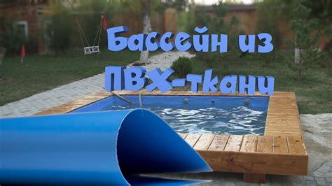 Бассейн своими рукам. ПВХ-ткань. - YouTube