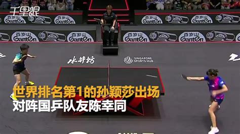 大爆冷！孙颖莎2 4不敌陈幸同出局 无缘4强