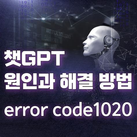 Chatgpt 챗gpt Error Code 1020 원인과 해결방법