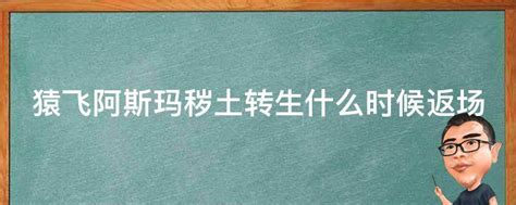 猿飞阿斯玛秽土转生什么时候返场 业百科