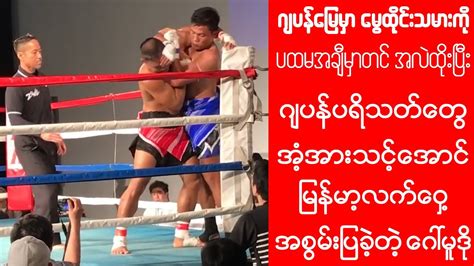 မွေထိုင်းသမားကို ပထမအချီမှာတင်အမှောက်သိပ်ပြီး ဂျပန်ပရိသတ်တွေ အံ့အားသင့်ခဲ့တဲ့ပွဲ Youtube